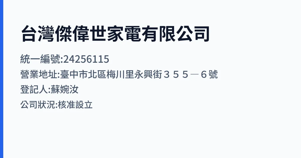 台灣傑偉世家電有限公司 - 統編 24256115(臺中市) 公司登記資料與營業項目詳細圖表