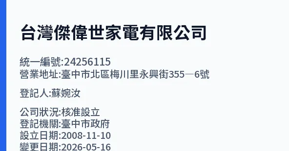 台灣傑偉世家電有限公司的照片-統編 24256115(臺中市) 公司登記資料與營業項目詳細圖表