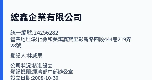 綋鑫企業有限公司的照片-統編 24256282(彰化縣) 公司登記資料與營業項目詳細圖表