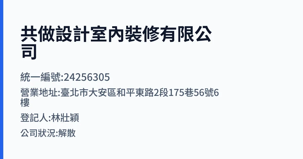 共做設計室內裝修有限公司 - 統編 24256305(臺北市) 公司登記資料與營業項目詳細圖表
