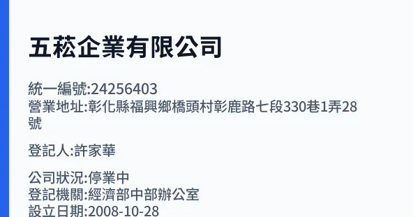 五菘企業有限公司的照片-統編 24256403(彰化縣) 公司登記資料與營業項目詳細圖表
