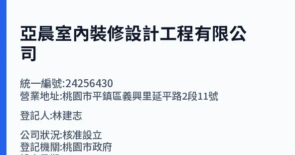 亞晨室內裝修設計工程有限公司的照片-統編 24256430(桃園市) 公司登記資料與營業項目詳細圖表