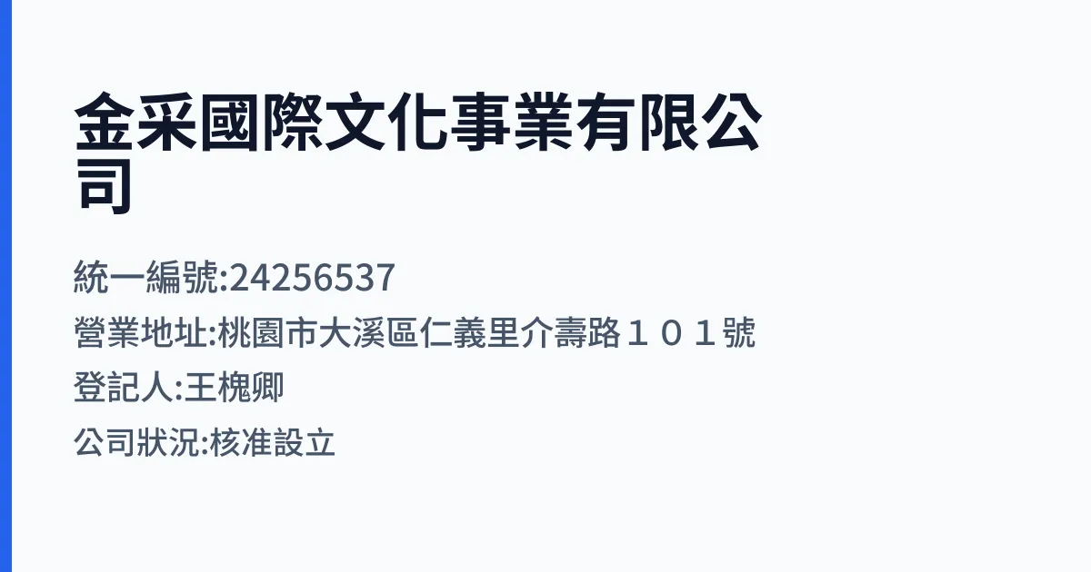 金采國際文化事業有限公司 - 統編 24256537(桃園市) 公司登記資料與營業項目詳細圖表