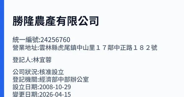 勝隆農產有限公司的照片-統編 24256760(雲林縣) 公司登記資料與營業項目詳細圖表