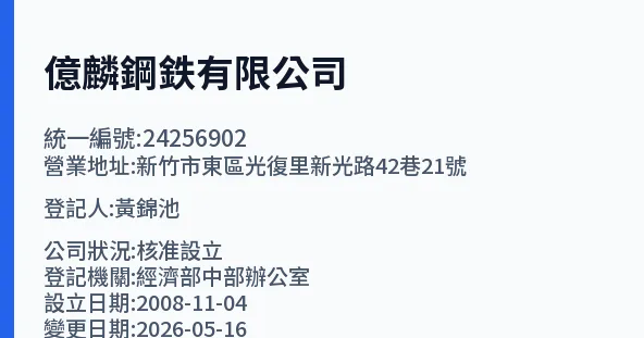 億麟鋼鉄有限公司的照片-統編 24256902(新竹市) 公司登記資料與營業項目詳細圖表