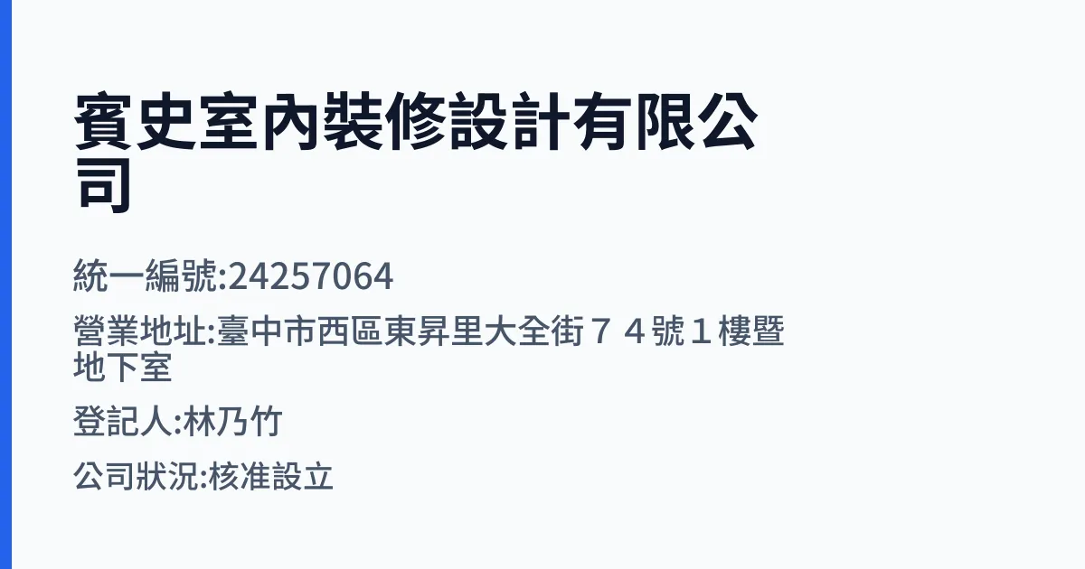 賓史室內裝修設計有限公司 - 統編 24257064(臺中市) 公司登記資料與營業項目詳細圖表