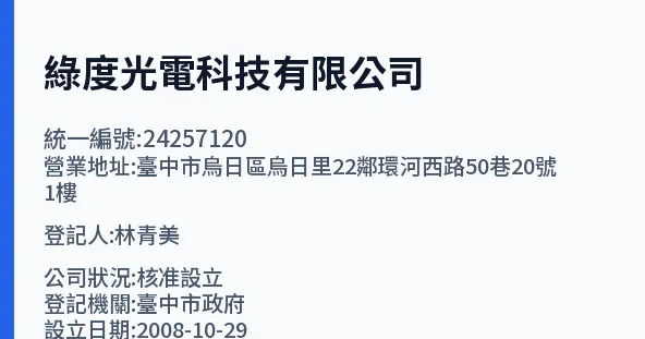綠度光電科技有限公司的照片-統編 24257120(臺中市) 公司登記資料與營業項目詳細圖表