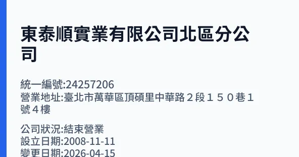 東泰順實業有限公司北區分公司的照片-統編 24257206(臺北市) 公司登記資料與營業項目詳細圖表
