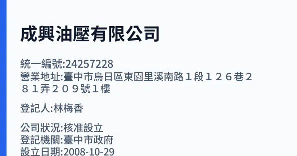 成興油壓有限公司的照片-統編 24257228(臺中市) 公司登記資料與營業項目詳細圖表