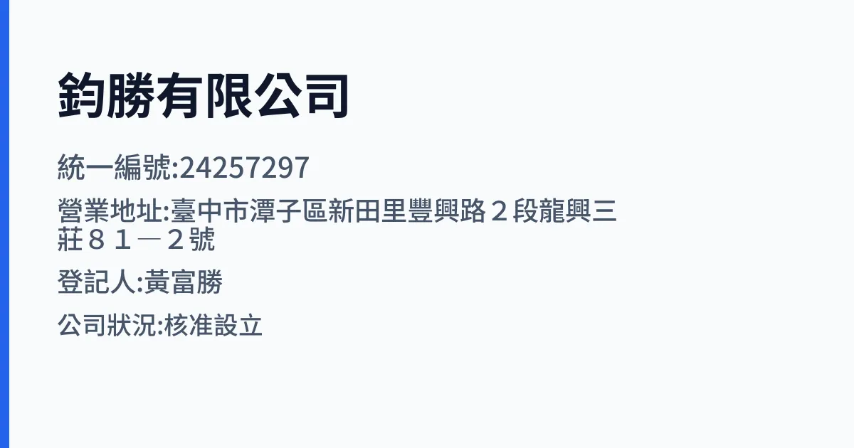 鈞勝有限公司 - 統編 24257297(臺中市) 公司登記資料與營業項目詳細圖表