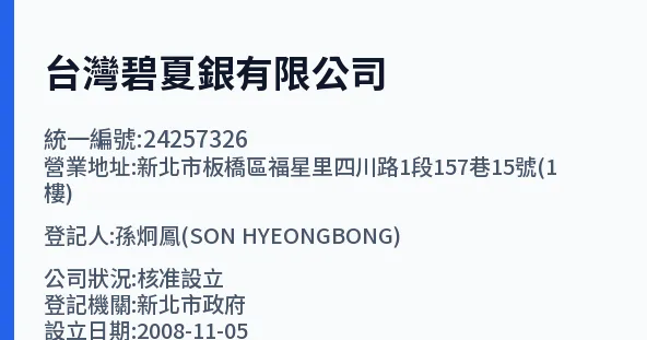 台灣碧夏銀有限公司的照片-統編 24257326(新北市) 公司登記資料與營業項目詳細圖表