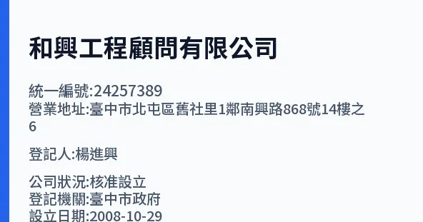 和興工程顧問有限公司的照片-統編 24257389(臺中市) 公司登記資料與營業項目詳細圖表