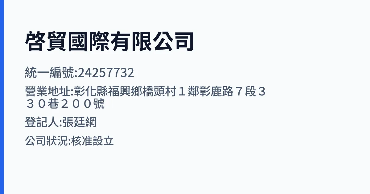 啓貿國際有限公司 - 統編 24257732(彰化縣) 公司登記資料與營業項目詳細圖表