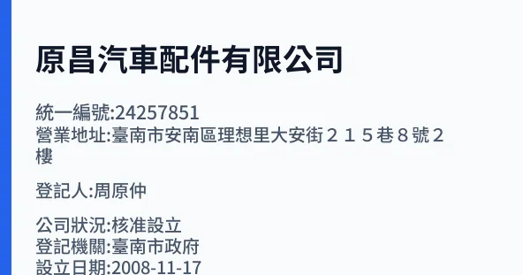 原昌汽車配件有限公司的照片-統編 24257851(臺南市) 公司登記資料與營業項目詳細圖表
