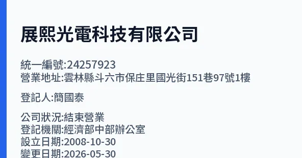 展熙光電科技有限公司的照片-統編 24257923(雲林縣) 公司登記資料與營業項目詳細圖表