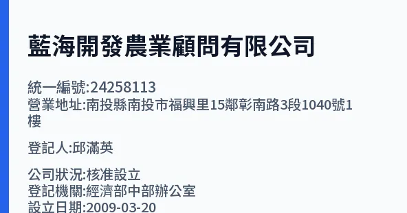 藍海開發農業顧問有限公司的照片-統編 24258113(南投縣) 公司登記資料與營業項目詳細圖表