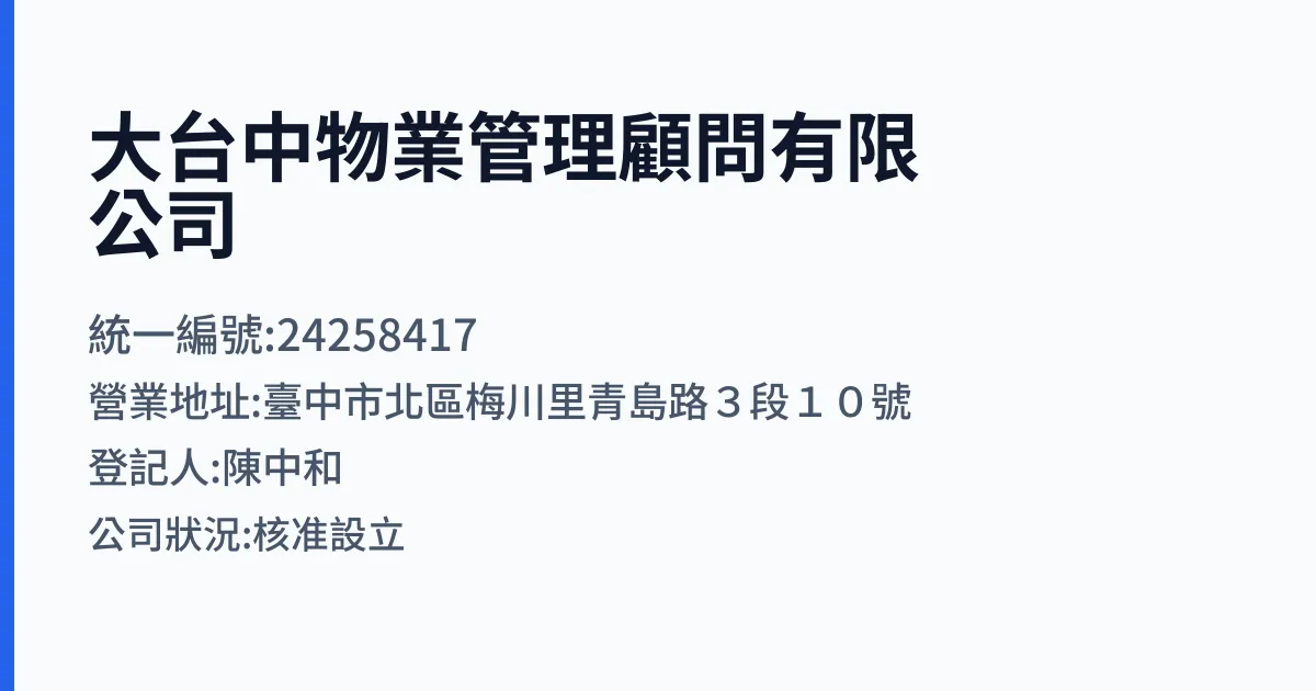 大台中物業管理顧問有限公司 - 統編 24258417(臺中市) 公司登記資料與營業項目詳細圖表