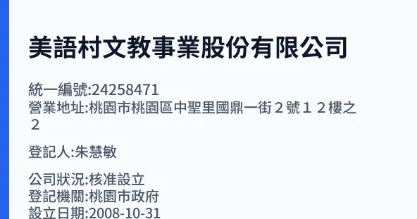 美語村文教事業股份有限公司的照片-統編 24258471(桃園市) 公司登記資料與營業項目詳細圖表