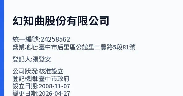 幻知曲股份有限公司的照片-統編 24258562(臺中市) 公司登記資料與營業項目詳細圖表