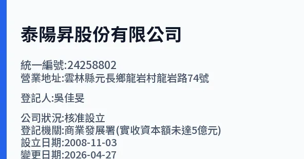 泰陽昇股份有限公司的照片-統編 24258802(雲林縣) 公司登記資料與營業項目詳細圖表