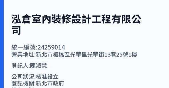 泓倉室內裝修設計工程有限公司的照片-統編 24259014(新北市) 公司登記資料與營業項目詳細圖表