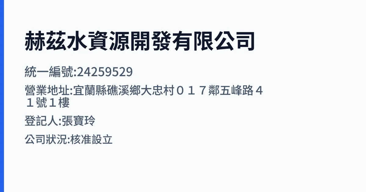 赫茲水資源開發有限公司 - 統編 24259529（宜蘭縣） 公司登記資料與營業項目詳細圖表