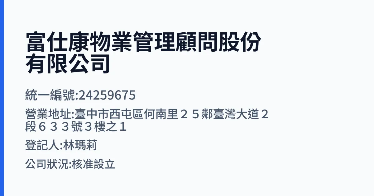 富仕康物業管理顧問股份有限公司 - 統編 24259675(臺中市) 公司登記資料與營業項目詳細圖表