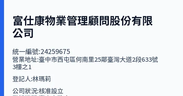 富仕康物業管理顧問股份有限公司的照片-統編 24259675(臺中市) 公司登記資料與營業項目詳細圖表