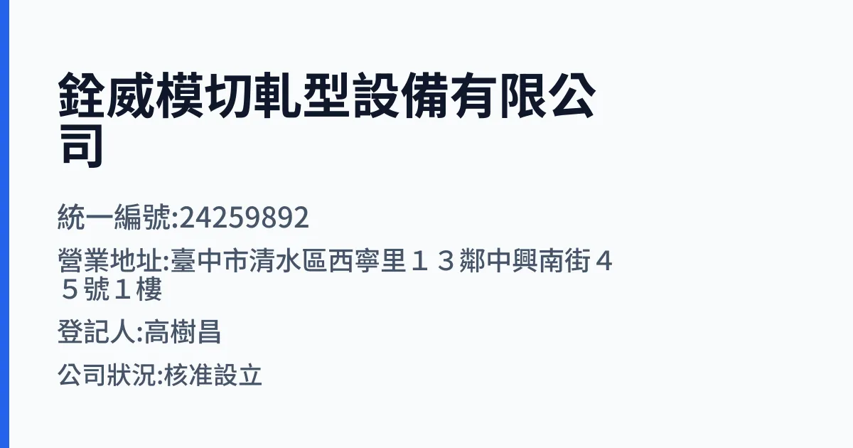 銓威模切軋型設備有限公司 - 統編 24259892（臺中市） 公司登記資料與營業項目詳細圖表