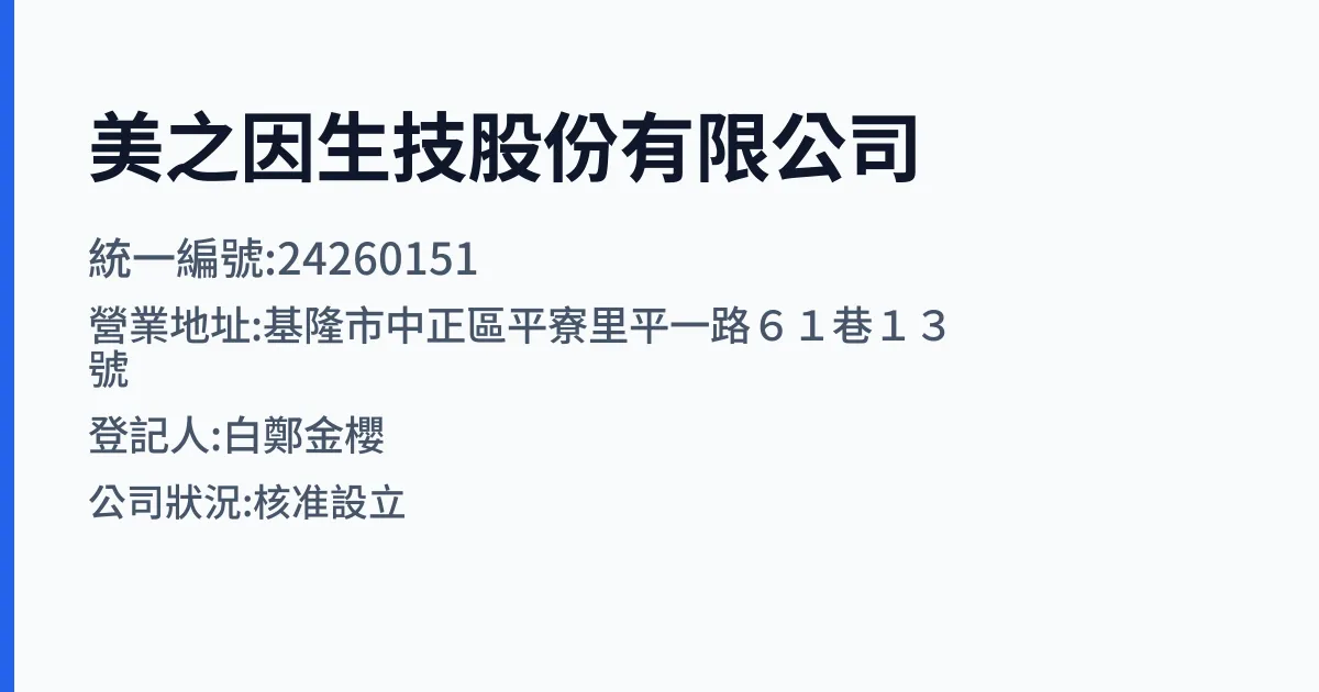 美之因生技股份有限公司 - 統編 24260151(基隆市) 公司登記資料與營業項目詳細圖表