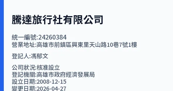 騰達旅行社有限公司的照片-統編 24260384(高雄市) 公司登記資料與營業項目詳細圖表