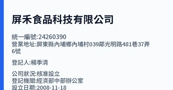 屏禾食品科技有限公司的照片-統編 24260390(屏東縣) 公司登記資料與營業項目詳細圖表