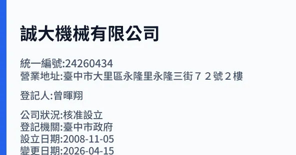 誠大機械有限公司的照片-統編 24260434(臺中市) 公司登記資料與營業項目詳細圖表
