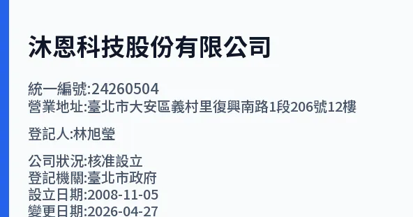 沐恩科技股份有限公司的照片-統編 24260504(臺北市) 公司登記資料與營業項目詳細圖表