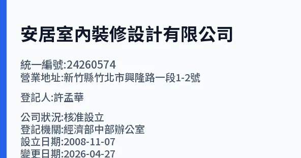 安居室內裝修設計有限公司的照片-統編 24260574(新竹縣) 公司登記資料與營業項目詳細圖表