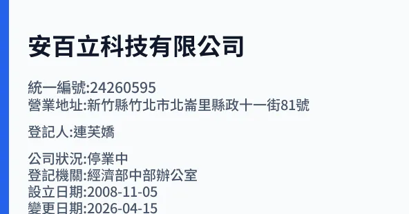 安百立科技有限公司的照片-統編 24260595(新竹縣) 公司登記資料與營業項目詳細圖表