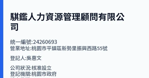 騏鑑人力資源管理顧問有限公司的照片-統編 24260693(桃園市) 公司登記資料與營業項目詳細圖表