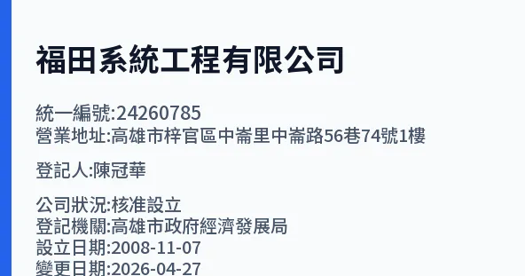 福田系統工程有限公司的照片-統編 24260785(高雄市) 公司登記資料與營業項目詳細圖表