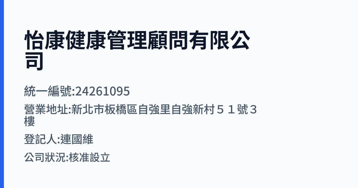 怡康健康管理顧問有限公司 - 統編 24261095(新北市) 公司登記資料與營業項目詳細圖表