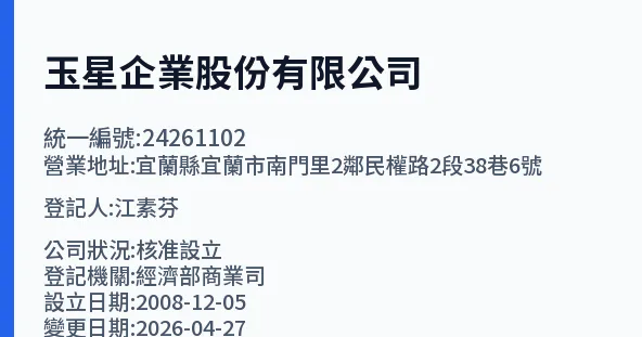 玉星企業股份有限公司的照片-統編 24261102(宜蘭縣) 公司登記資料與營業項目詳細圖表