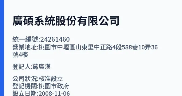 廣碩系統股份有限公司的照片-統編 24261460(桃園市) 公司登記資料與營業項目詳細圖表