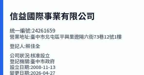 信益國際事業有限公司的照片-統編 24261659(臺中市) 公司登記資料與營業項目詳細圖表