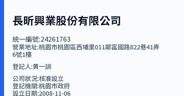 長昕興業股份有限公司的照片-統編 24261763(桃園市) 公司登記資料與營業項目詳細圖表