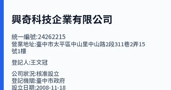 興奇科技企業有限公司的照片-統編 24262215(臺中市) 公司登記資料與營業項目詳細圖表