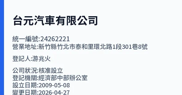 台元汽車有限公司的照片-統編 24262221(新竹縣) 公司登記資料與營業項目詳細圖表