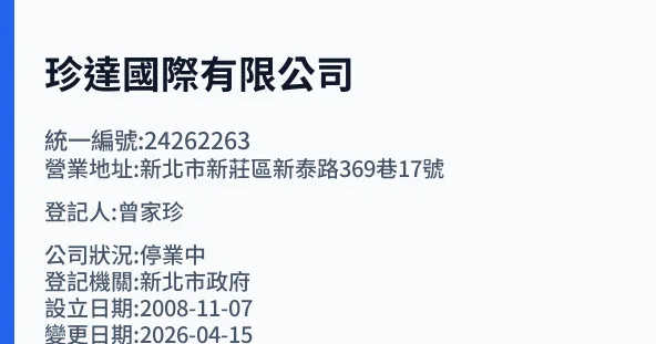 珍達國際有限公司的照片-統編 24262263(新北市) 公司登記資料與營業項目詳細圖表