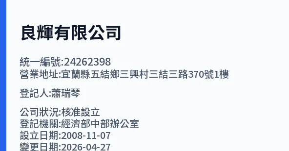 良輝有限公司的照片-統編 24262398(宜蘭縣) 公司登記資料與營業項目詳細圖表