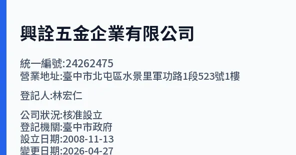 興詮五金企業有限公司的照片-統編 24262475(臺中市) 公司登記資料與營業項目詳細圖表