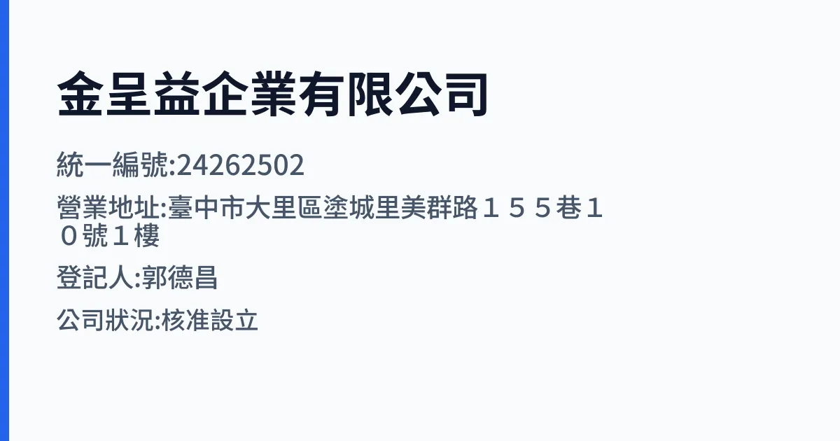 金呈益企業有限公司 - 統編 24262502(臺中市) 公司登記資料與營業項目詳細圖表