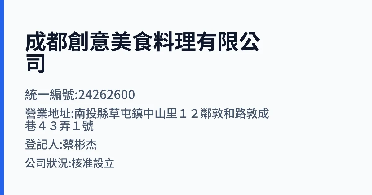 成都創意美食料理有限公司 - 統編 24262600(南投縣) 公司登記資料與營業項目詳細圖表